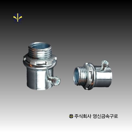 나사없는 전선관용 커넥터 (ESB CONNECTOR) – 영신금속구로